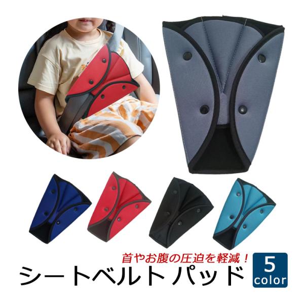 ■商品説明子供にぴったりのサイズ感、首やお腹の圧迫感を軽減してくれる、子供用シートベルトカバーです。シートベルトでお子様が不快感を感じたことはありませんか？大きい・・・　圧迫感・・・　擦れる・・・こちらのシートベルトカバーは、お子様の身体を...