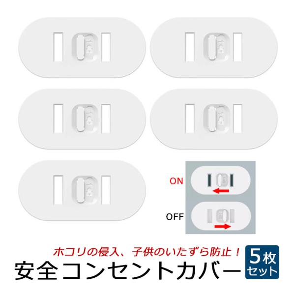 ■商品説明コンセントにひそむ危険！付けるだけで簡単に安全対策が可能です！赤ちゃんやペットのいたずらを防ぎ、思いがけない感電などの事故を防止します。また、プラグとコンセントの隙間をカバーすることで、ほこりや湿気の侵入を防止します。色々な場所で...