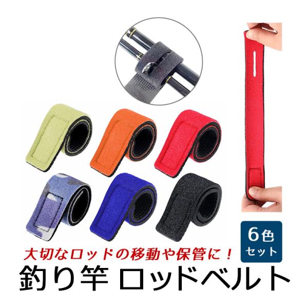 ■商品説明6色セットのロッドバンドです。大切なロッドの移動や保管の際に、ラバー製のベルトでロッドを傷つけず優しく包みます。スリットをガイドにかけて上下に滑らずしっかり巻けます。伸縮性のある素材なので、複数のロッドをまとめる際もしっかりホール...