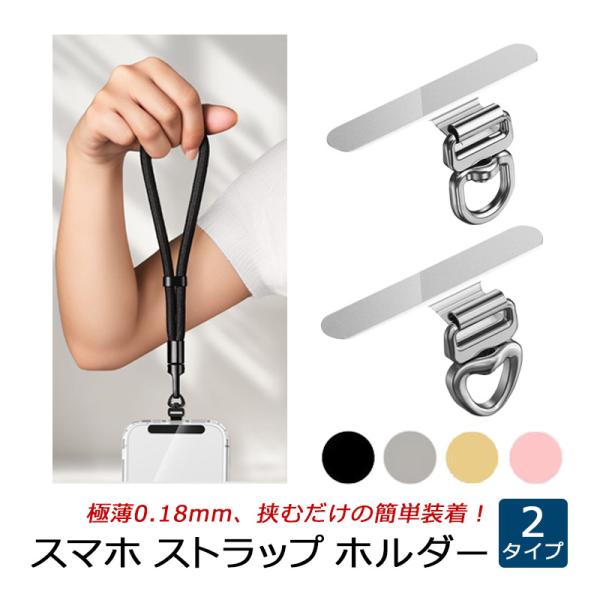 ■商品説明スマホにストラップを付けるためのホルダー（ショルダーストラップ用の金具）です。取り付けは簡単、スマホからケースを取り外し、ケースの内側から充電口の穴からホルダーを通すだけ。あとはケースにスマホを取り付けるだけの簡単取り付けです。極...