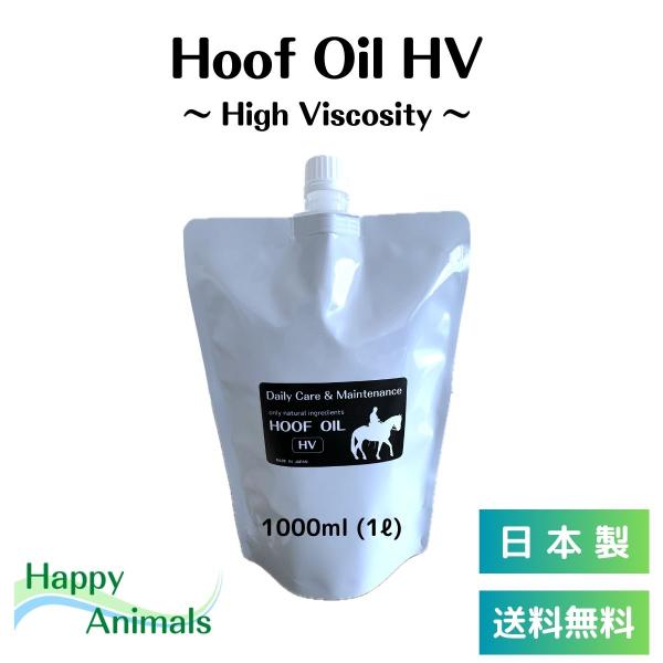 【送料無料】フーフオイル HV (1000ml) 高粘度の天然由来蹄油・乗馬・競技馬・競走馬向けの蹄油です。・化粧品レベルの天然由来成分のみを使用した、馬にも人にも　優しい自然派蹄油です。・はちみつの質感に似た吸着力の強い蹄油で、様々な外部...
