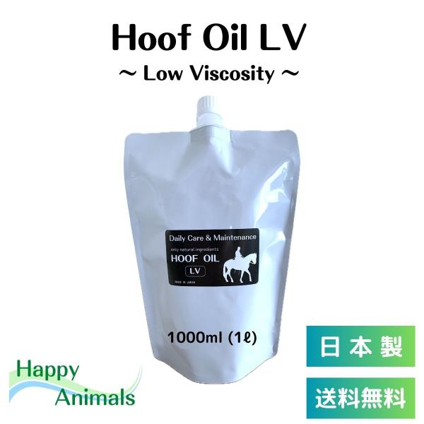【送料無料】フーフオイル LV (1000ml) 低粘度の天然由来蹄油・乗馬・競技馬・競走馬向けの蹄油です。・化粧品レベルの天然由来成分のみを使用した、馬にも人にも　優しい自然派蹄油です。・シュガーシロップの質感に似た粘着力があり、様々な外...