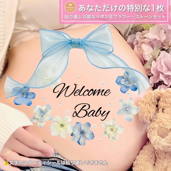 【商品説明】大切なマタニティフォトを、より華やかで特別な一枚に。立体感のあるリボン・フラワー・パール・ストーンパーツと、「Welcome Baby」マタニティフォトシールをセットにした撮影デコレーションセットです。お花やパール・ストーンパー...