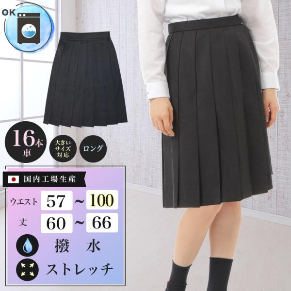 学生服の中でも最もオーソドックスな車ヒダタイプのプリーツスカート。プリーツの幅が広めの16本車ヒダは、ヒダが細かいスカートに比べ落ち着いた印象です。実際に公立学校の制服にも使用されているしっかりとした生地で、在学中も安心してご着用いただけま...