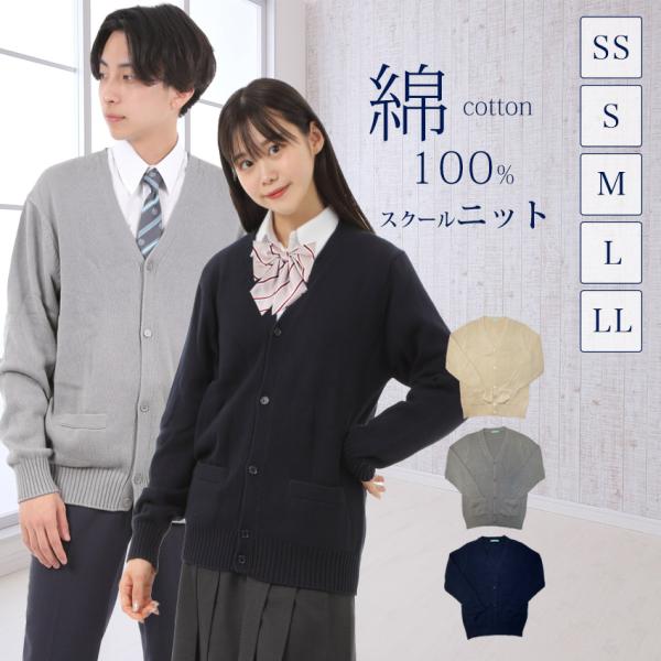 生産終了につき在庫限りの売り切りとなります。綿スクールカーディガン■商品説明校則の範囲内で着ることができるよう、シンプルなデザインとカラーバリエーションで揃えました。ボタンも身頃の色と合わせ、目立ちにくい配色になっています。男女兼用のサイズ...