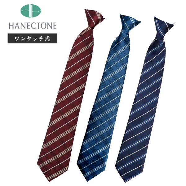 スクールリボン・ネクタイの専門メーカー「ハネクトーン(HANECTONE)」社製の製品は全国の学校で採用されており、しっかりした作りで在学中も安心して着用いただけます。国内の自社工場で製造された日本製の製品です。上質な織生地は学生服の胸元を...