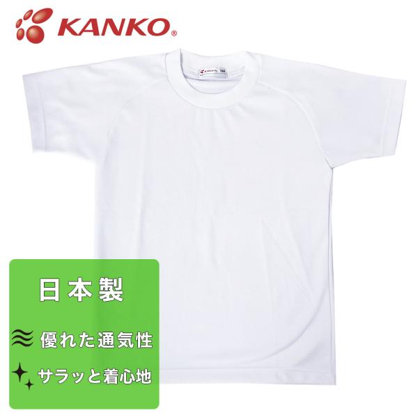 体操着Tシャツ（半袖）体育や運動向けの半袖丸首Tシャツです。・学生服メーカーKANKO製で安心の日本製です・サラッとした肌触りです・通気性に優れ汗をかいてもベタつきません■素材身頃：ポリエステル85%綿15%その他：ポリエステル35%綿35...
