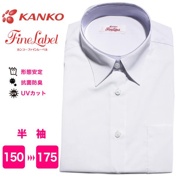 KANKO ファインレーベルスクールシャツ女の子の本音から生まれた女の子の為のシャツ、「かなり透けない白いシャツ」が誕生しました。下着が透けにくい透け防止素材を使用しています。【その他機能】UVカット→有害な紫外線からお肌を守ります抗菌防臭...