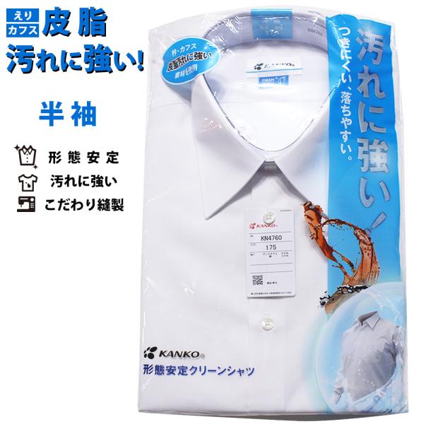 形態安定クリーンシャツ信頼の学生服メーカー・菅公学生服（KANKO）の製品は、全国の多くの学校で採用されており、在学中も安心してご着用いただけます。衿部分とカフスの裏側には皮脂汚れが落ちやすい素材を使用し、身ごろの生地には汚れをはじく防汚加...