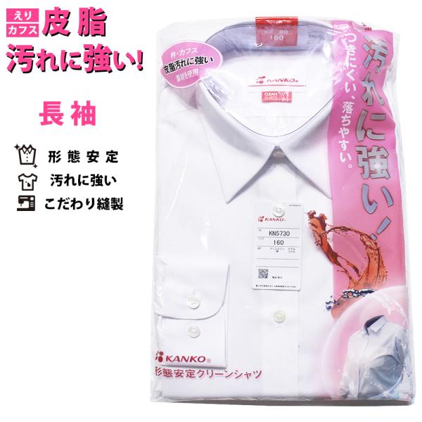 形態安定クリーンシャツ信頼の学生服メーカー・菅公学生服（KANKO）の製品は、全国の多くの学校で採用されており、在学中も安心してご着用いただけます。衿部分とカフスの裏側には皮脂汚れが落ちやすい素材を使用し、身ごろの生地には汚れをはじく防汚加...