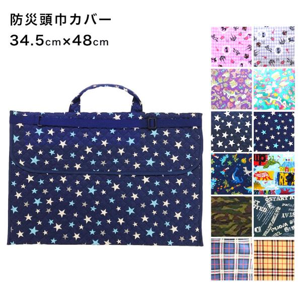 2WAY防災頭巾カバー■商品説明・背もたれ式タイプと座布団式タイプの２パターンに対応します・持ち運びに便利な取っ手付（収納可能）・アジャスター式のひもは最長７８ｃｍまで伸ばせます。幅広い椅子にも調整可能・緊急時に必要な名前欄付■大きさ 34...