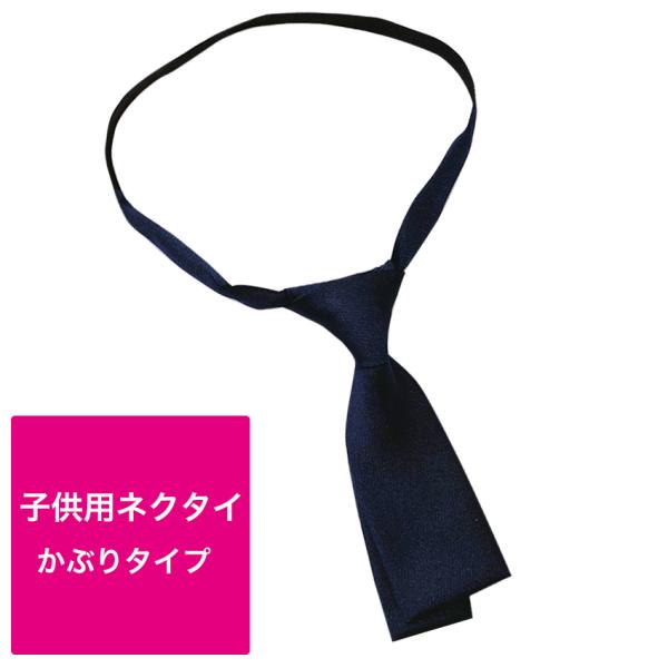 子供用 紺リボンタイ■商品説明保育園・幼稚園生向けの紺リボンタイです。お子様が着脱しやすい様、首回りはフックなどを使用せず、かぶるだけのタイプとなっています。■サイズ首周り約37cm(ゴム使用)■品質ポリエステル100%