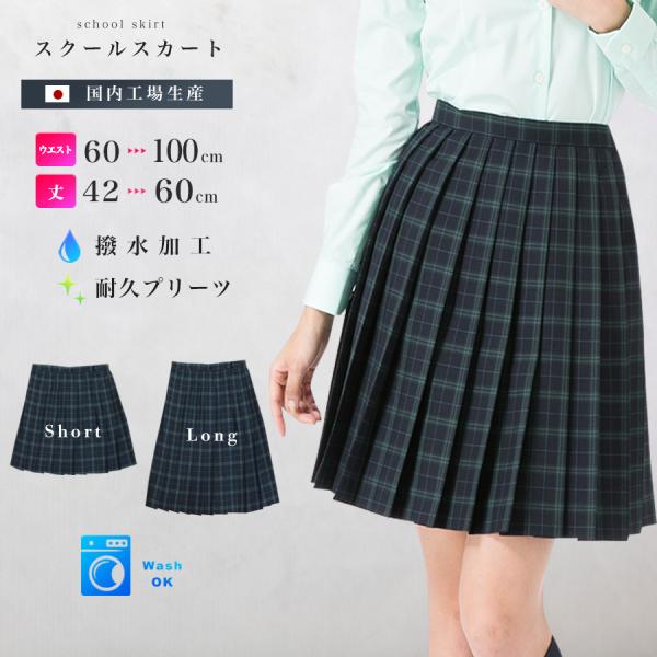 製造から縫製まで公立学校の制服を多数製造している国内の工場で行なっております。使用している生地をはじめ縫製も本物の制服製造と同じ様に行なっておりますので、在学中も安心してご着用いただけます。★いつまでも綺麗なプリーツ・・・専門の工場でプリー...