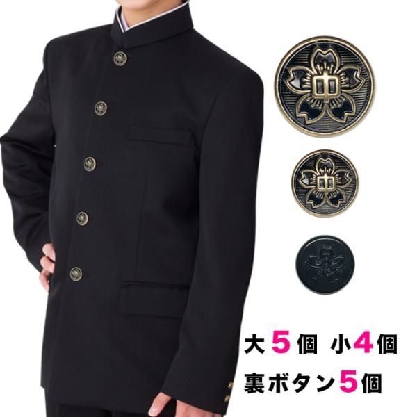 ■詰襟用ボタンセット【大5個・小4個・裏ボタン5個】■商品説明 黒詰襟向けのオーソドックスな桜ボタンです。フロントボタンは裏ボタンを使用して簡単に付け替えることが出来ます。■セット内容大サイズ（フロントボタン）：5個小サイズ（袖ボタン）：4...