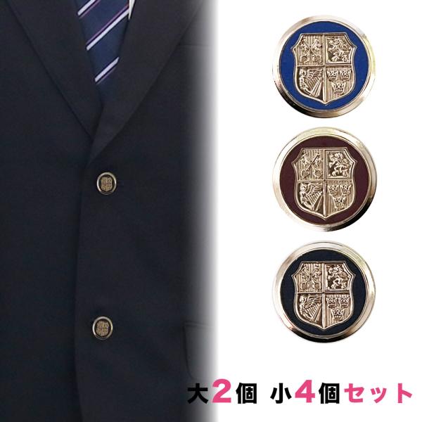 上衣用ボタンセット【大2個・小4個】上衣ボタンの付け替えにボタンのセット販売となります。ボタンを付け替えで、いつものブレザーのイメージを変えることができます！中央にエンブレムが掘られたデザインは近くで見ても高級感があります。七宝焼風のボタン...