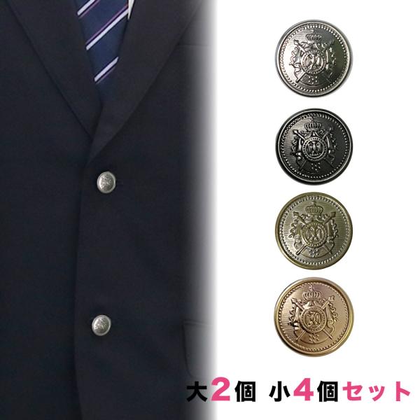 上衣用ボタンセット【大2個・小4個】上衣ボタンの付け替えにボタンのセット販売となります。ボタンを付け替えで、いつものブレザーのイメージを変えることができます！■サイズ大サイズ：直径約21mm/厚み約9mm小サイズ：直径約15mm/厚み約8m...