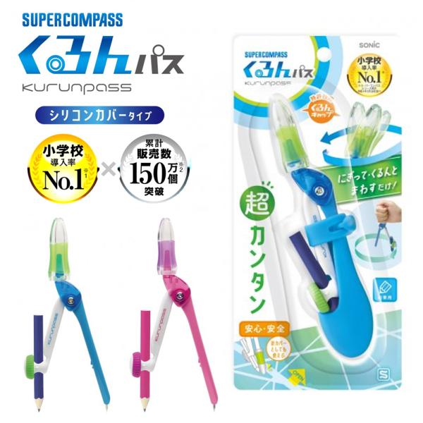 スーパーコンパス　くるんパス　鉛筆用　シリコンカバータイプ特許技術くるんキャップで、にぎって・くるんと・まわすだけ！超カンタンに円がかける！針部分をカバーしコンパクトに持ち運べる、やわらかシリコンケース付。くるんキャップは取り外せるので、従...