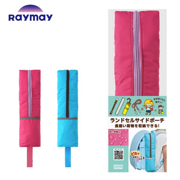 ランドセルサイドポーチランドセルのサイドベルトに挿して、リコーダーや30cm定規などの細長い荷物を収納できて荷物の負担を軽くする便利なポーチです。口が大きく開いてものを取り出しやすく、手が空くことによる安全確保や忘れ物防止の効果が期待できま...