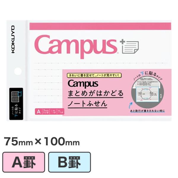 キャンパス まとめがはかどるノートふせん【使い方に合わせて選べる】・ノートの横に貼る「サイドタイプ」/先生のコメントや、参考書の内容を書きたしたいときに活躍・ノートの下に貼る「ボトムタイプ」/あと数行書ききれないときに活躍・使用しているノー...