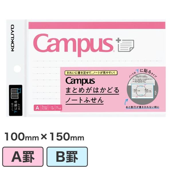 キャンパス まとめがはかどるノートふせん【使い方に合わせて選べる】・ノートの横に貼る「サイドタイプ」/先生のコメントや、参考書の内容を書きたしたいときに活躍・ノートの下に貼る「ボトムタイプ」/あと数行書ききれないときに活躍・使用しているノー...
