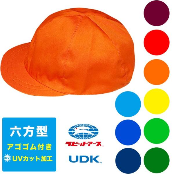 カラー帽子　六方型（アゴゴム付）■商品説明・UV カット加工を行うことで紫外線から大切な子供たちを守ります。・強化縫製（二度縫）で洗濯に強く、色落ち・型くずれせず、丈夫で長持ちするよう仕上げています。・活発な動きにも耐えられる、脱げにくいア...