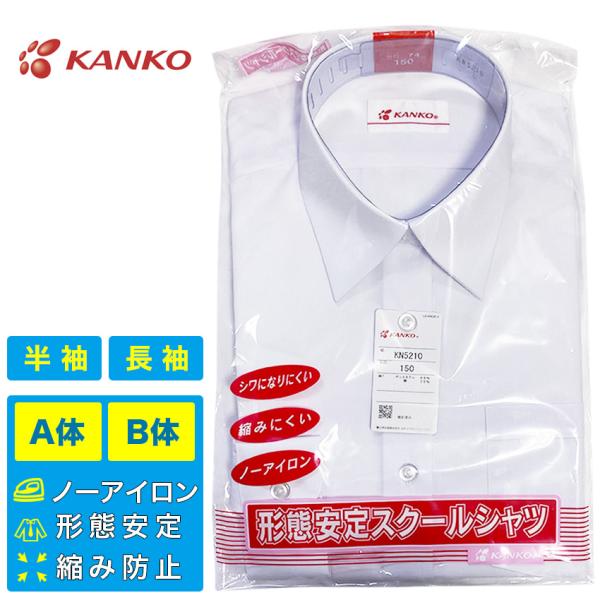 KANKO 学生スクールワイシャツ形態安定機能でいつまでも買った時のような、キレイな状態が続きます。またノーアイロンで家庭でのお手入れも簡単です。・防シワ・・・形態安定なのでシワになりにくい。・縮みにくい・・・縮みにくい加工を施しています。...