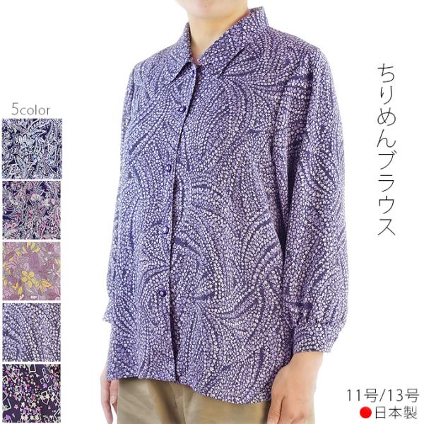 8分袖ちりめんブラウス。生地に凹凸があり、ソフトでしなやかな質感のちりめん素材。シワに強くお手入れも簡単。かわいい花柄模など色柄5種類からお選びいただけます。安心の日本製でプレゼントにもおすすめです。■素材：ポリエスル100%■サイズ：【1...