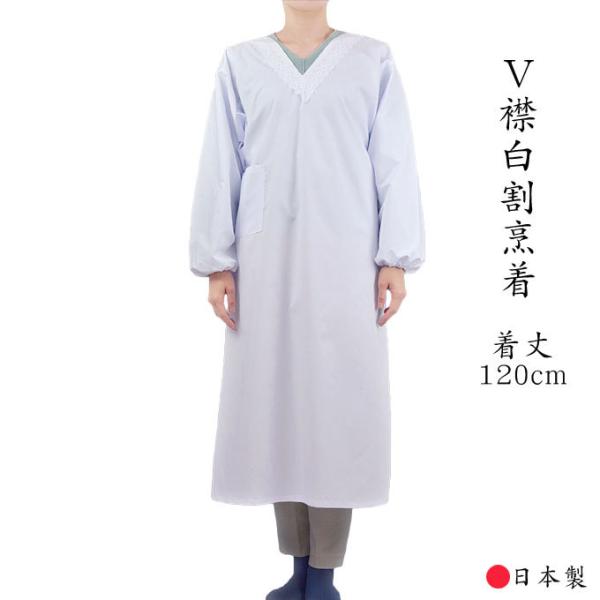 日本製のＶ襟白割烹着。たっぷりした腕周りが特徴。和服にもマッチする割烹着です。軽くて、ゆったりサイズなので肩が凝りません。着丈がゆとりの120cmタイプです。冠婚葬祭等のお手伝いにもどうぞ。◆サイズ◆【着丈120cm】身幅52cm 袖幅37...