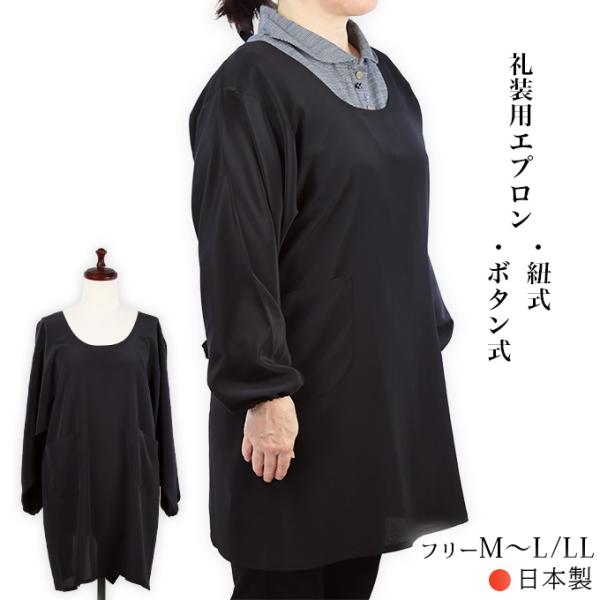 いざという時のために揃えておきたい、ブラックフォーマル、冠婚葬祭、弔事、お葬式にも対応可能な黒のエプロン（割烹着）です。後ろボタン止め（洋式）と紐止め（和式）が選んでいただけます。尚、袖は洋装と和装の間目の丁度良い大きさとなっております。実...