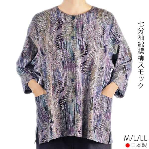 日本製の七分袖綿楊柳スモック。生地に凹凸が有りさらっとした触感は暑いシーズンも快適に着ていただけます。脱ぎ気のしやすい前開きになっており、両サイドには大きなポケット付き。プレゼントとしてもおすすめ。■素材：綿100%■サイズ：【M】着丈63...