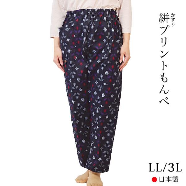 実用性に優れた絣柄プリントもんぺのLL/3Lサイズ。安心の日本製。マルフクのもんぺは、履きやすさと作業性とを十分に考え単価に捕われる事無く生地をたっぷり使用し、尻当てを付けるなど、しっかりと補強しておりますので末永くご愛用いただけます。ウエ...