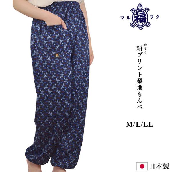 マルフク初！春・夏・秋と3シーズン着ていただける梨地の絣プリントもんぺです。梨地とは、表面に梨の皮のようなシボ（凸凹）がある生地のこと。薄手でしなやかな風合いなので、夏も快適に過ごせます。また、伸縮性があり快適です。右前のポケットはファスナ...