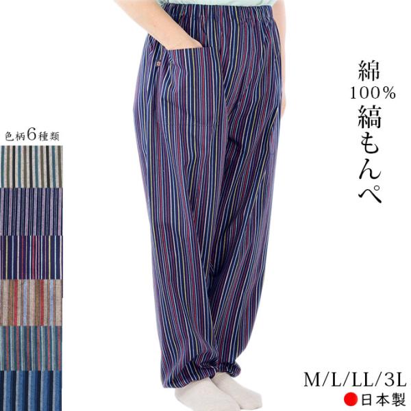 ゆったり動きやすい綿100％縦縞の日本製もんぺ。股上をしっかりとっているのでお腹や背中が出にくく安心。お尻部分は尻当を付けて補強しています。 ウエスト部分はゴム入替口が付いて交換が可能です。綿100%の生地は春秋を中心にロングシーズン快適。...