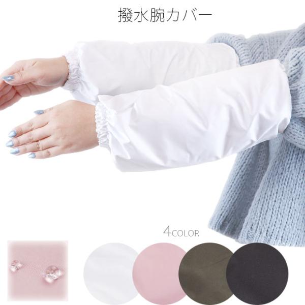 撥水性がある日本製の腕カバー。汚れが付きにくく、また、落としやすくなっています。園芸やガーデニング、家事や水周りの作業などに袖汚れを気にせず作業が行えます。■素材：ポリエステル100%　■サイズ：【フリー】幅18cm　丈34cm■カラー：色...