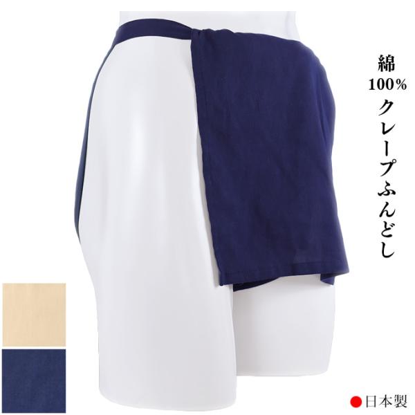 ■素材：綿100％■サイズ：本体 (長さ) 約105cm × (幅) 約32cm　紐部分 (長さ) 約156cm■カラー：1.ネイビー 2.ベージュ■生産国：日本綿100%クレープ生地の日本製ふんどしです。綿100%のクレープ素材は「さらっ...