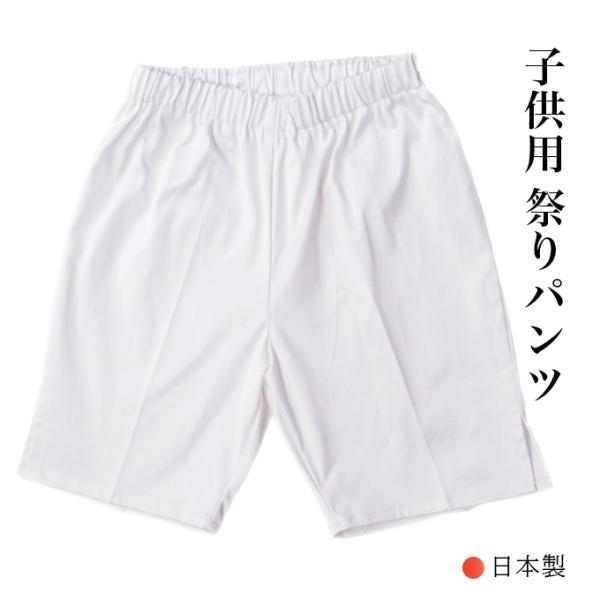 4分丈の子供用祭りパンツです。しっかりした生地で、若干の伸縮性もあり、動きやすいパンツです。白無地ですが少し厚目の生地で透けにくくなっています。
