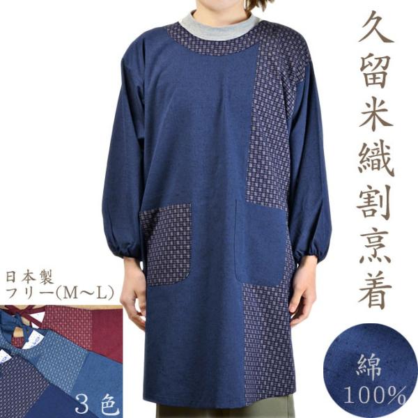 久留米織りの割烹着。綿100%のしっかりした生地で、軽くて通気性も良く快適な着心地です。左右には大き目のポケットが付いています。深みのある色合いで、贈りものなどにも最適です。カラーは3色からお選びいただけます。