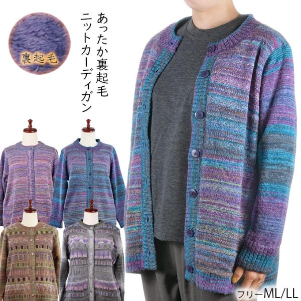 ニット丸首レディースカーディガン。ふっくらソフトな触感であったかです。前と背中は裏ボア、袖は滑りの良いタフタ素材で着脱もしやすくなっています。■素材：(表地) アクリル76% ナイロン16% モヘヤ8% (裏地) ポリエステル100%■サイ...