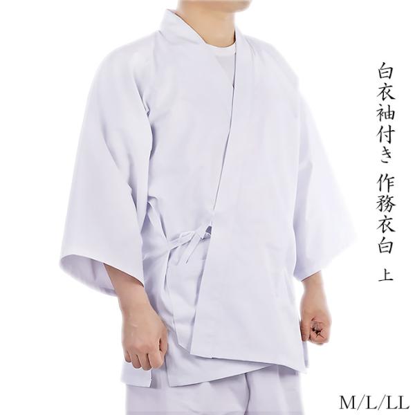神社やお寺のお参りには白装束。神事の行事などにも最適です。ウェザー生地でしっかりしています。男・女兼用ウエザーモンペと同じウェザー生地でしっかりした生地です。 ポリエステルと綿の混紡素材でポリエステルの耐久性と綿の快適性を適度に兼ね備え、型...