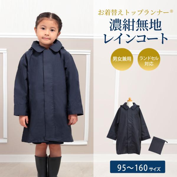 【商品説明】当店オリジナルお着替えトップランナー(R)ファスナー仕様で早く着脱ができる紺色無地レインコートお受験や私学、国立校の通園通学に最適な濃紺無地のレインコート比翼仕立てで雨が入りにくいデザイン凹凸のある素材を使っているので、安価な製...