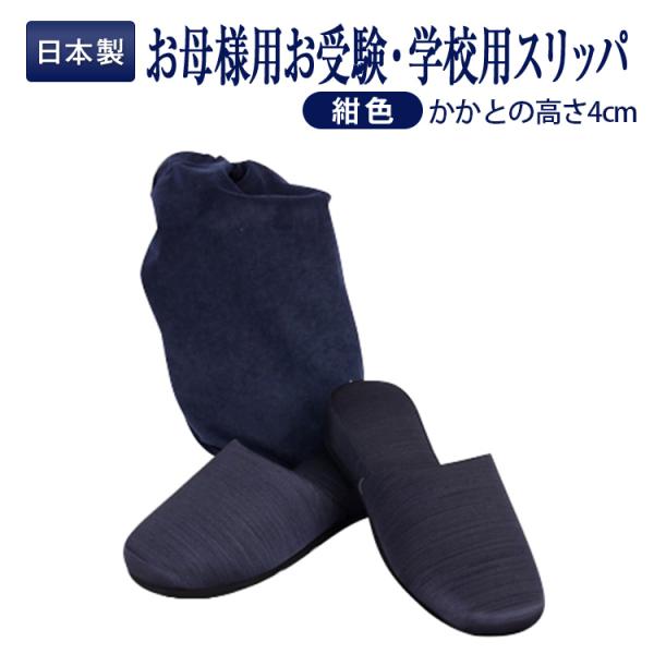 学校用・フォーマル用スリッパ　お母様用・濃紺≪メイドイン山形≫職人がひとつひとつ丁寧作った百貨店仕様の高級グログラン製スリッパPTA、保護者会、受験面接にぴったり。かかとの高さが4cmあるためズボンの裾も引きずらず安心です。雪かきの季節とさ...