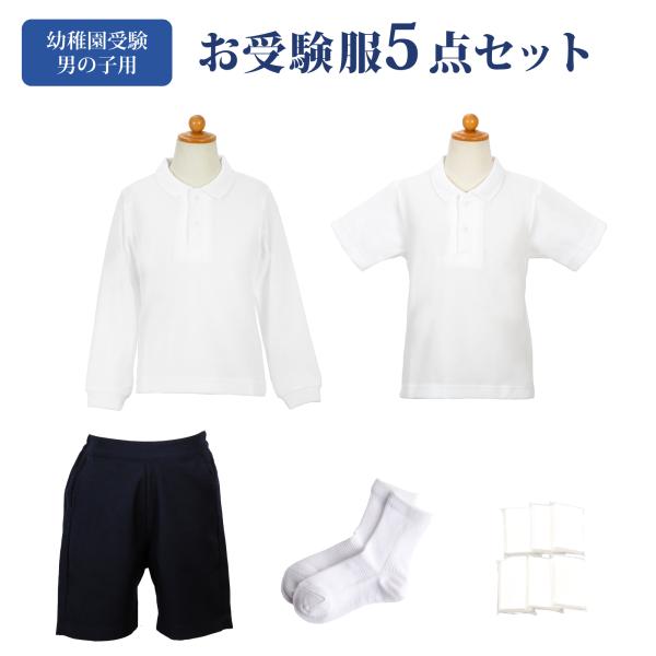 【ポロシャツ2着セット】【ボトムス(紺色バミューダ)】【ホワイトソックス】【ポケットティッシュ】ポロシャツ2点、ボトムス、ソックス、ポケットティッシュがすべてセットになった、気温に合わせて使い分けできる男の子用お受験服5点セットです。こちら...
