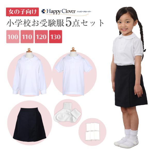 気温に合わせて使い分けできる女の子用お受験服5点セットです。行動観察 運動考査の安全子供服【ポロシャツ2着(半袖・長袖)】【ボトムス】【ソックス】【ポケットティッシュ】送料無料のお受験服セット