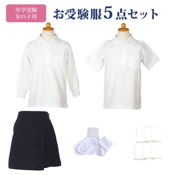 気温に合わせて使い分けできる女の子用お受験服5点セットです。行動観察 運動考査の安全子供服【ポロシャツ2着(半袖・長袖)】【ボトムス】【ソックス】送料無料の受験服セット