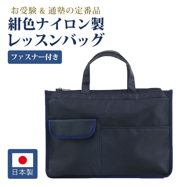 大好評！ナイロン製・レッスンバッグお受験&amp;通塾の定番品物を入れない状態はもちろん、物を入れても自立します。きちんとした印象を保てるため、学校や教室でも安心してお使いいただけます。ナイロン製の硬めのしっかりとした生地でできておりますの...