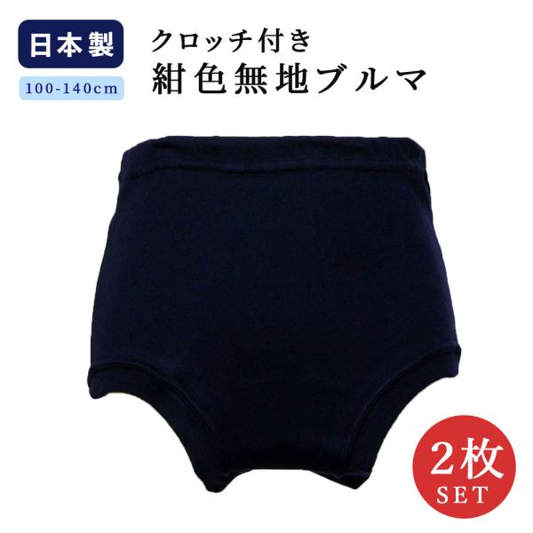 安心の2枚セット！ベーシックな紺色無地ブルマ。クロッチ付き。身生地は肌ざわり抜群の綿100％。糸から日本で作っておりますので、海外製品と違い毎日お洗濯をしても長持ちします。暑い季節は重ね履き不要ショーツとしてお使いいただけます。寒い季節は重...