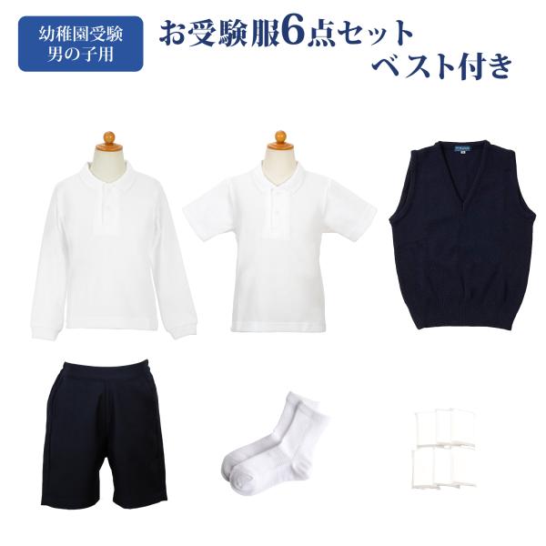 気温に合わせて使い分けできる男の子用お受験服6点セットです。行動観察 運動考査の安全子供服【ポロシャツ2着(半袖・長袖)】【洗えるVネックベスト】【ボトムス(紺色バミューダ)】【ホワイトソックス】【ポケットティッシュ】