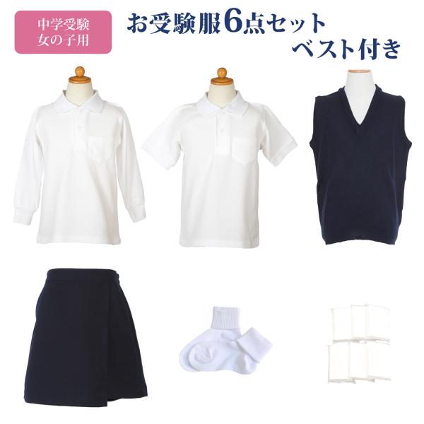 気温に合わせて使い分けできる女の子用お受験服6点セットです。行動観察 運動考査の安全子供服【ポロシャツ2着(半袖・長袖)】【洗えるVネックベスト】【ボトムス】【ソックス】送料無料のお受験服セット