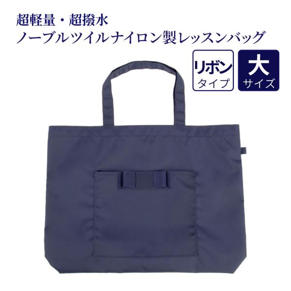 手提げ型のお受験バッグ・通園通学にも適したレッスンバッグです。カラーは濃紺なのでお受験、習い事、学校等さまざまなシーンで使用することが出来ます。無地のカバンですので安心してフォーマルな会場に使用することが出来ます。お道具箱などを入れることも...