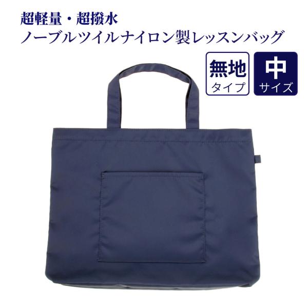 手提げ型のお受験バッグ・通園通学にも適したレッスンバッグです。カラーは濃紺なのでお受験、習い事、学校等さまざまなシーンで使用することが出来ます。無地のカバンですので安心してフォーマルな会場に使用することが出来ます。外にはポケットもついていま...